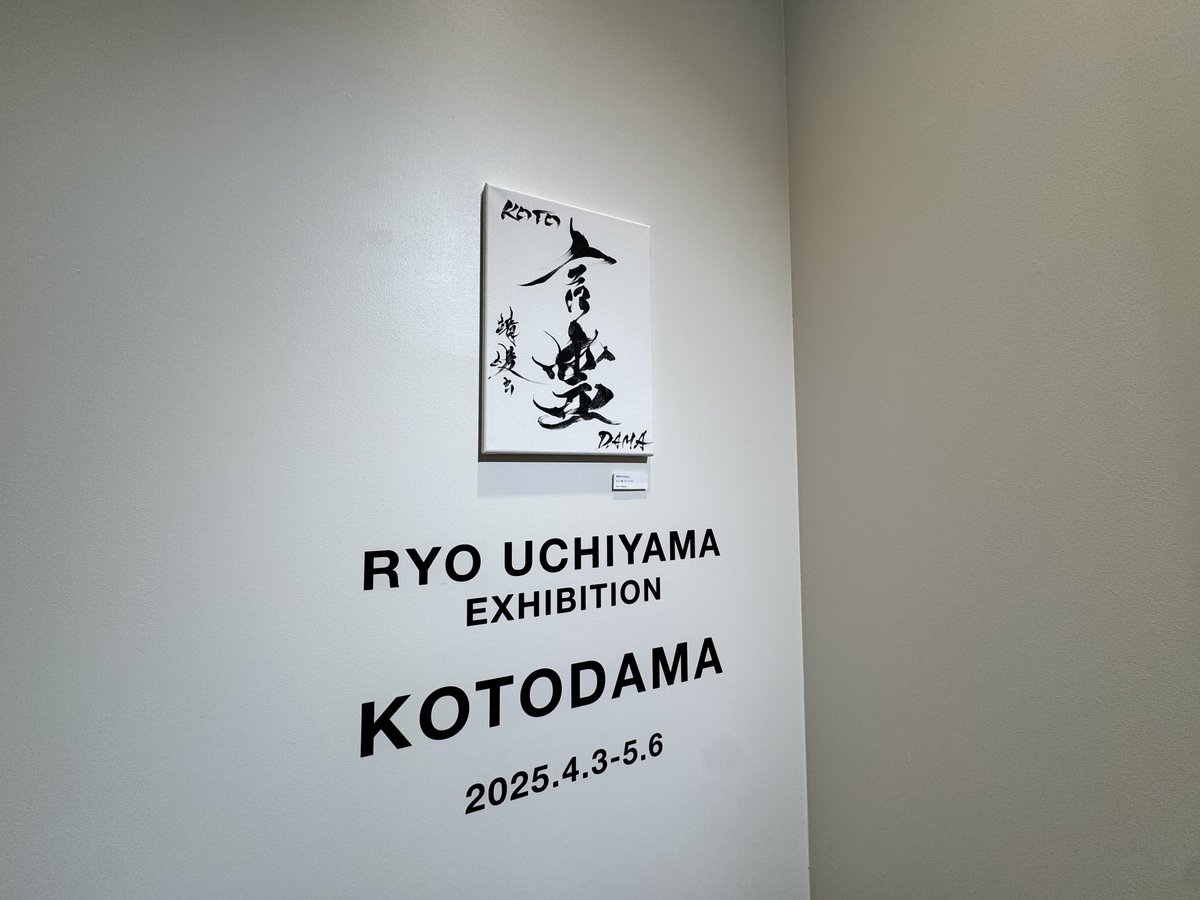 書が踊る。筆が踊る。内山崚による個展「言霊-KOTODAMA-」｜アートでたのしく｜コテツ｜ブランディング｜コテツのブランディングと商売の話