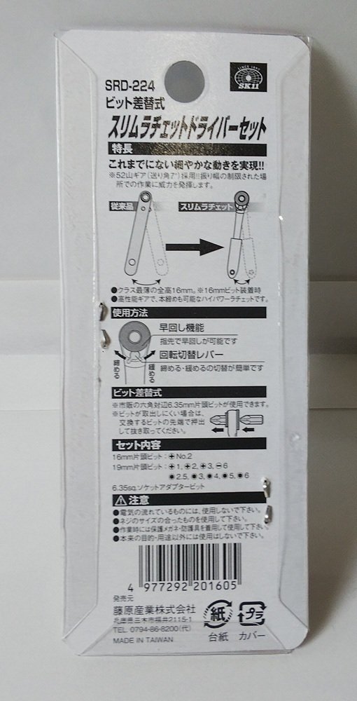 人柱日記 SK11 スリムラチェットドライバーセット SRD-224 ｜R-TY