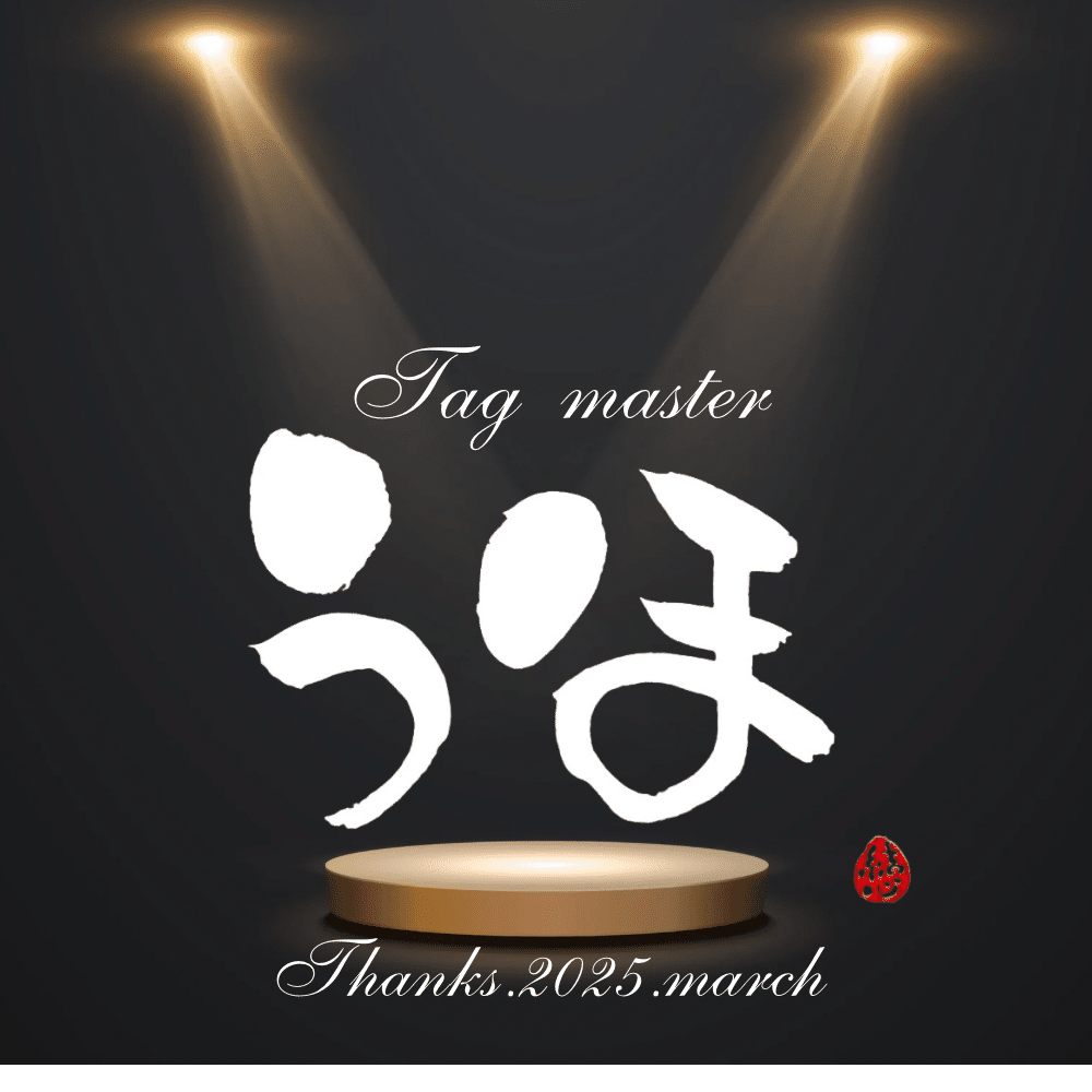 2025.march.タグ師さん｜yucco._.423