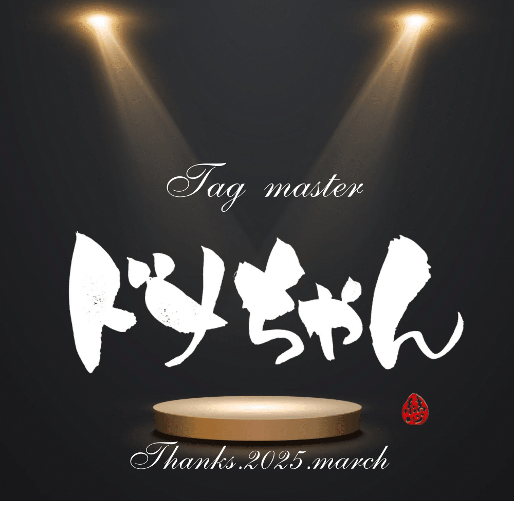 2025.march.タグ師さん｜yucco._.423