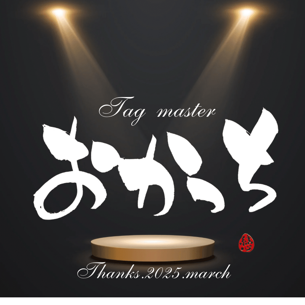 2025.march.タグ師さん｜yucco._.423