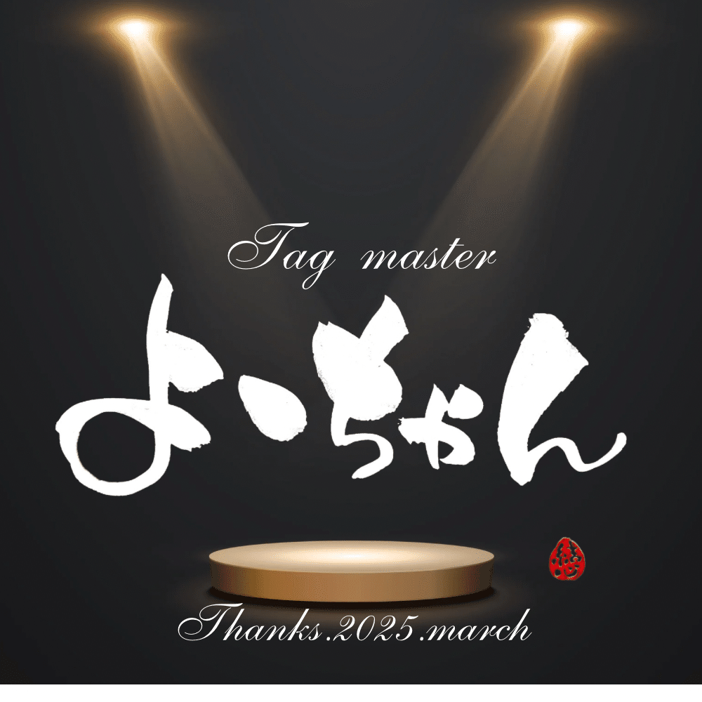 2025.march.タグ師さん｜yucco._.423