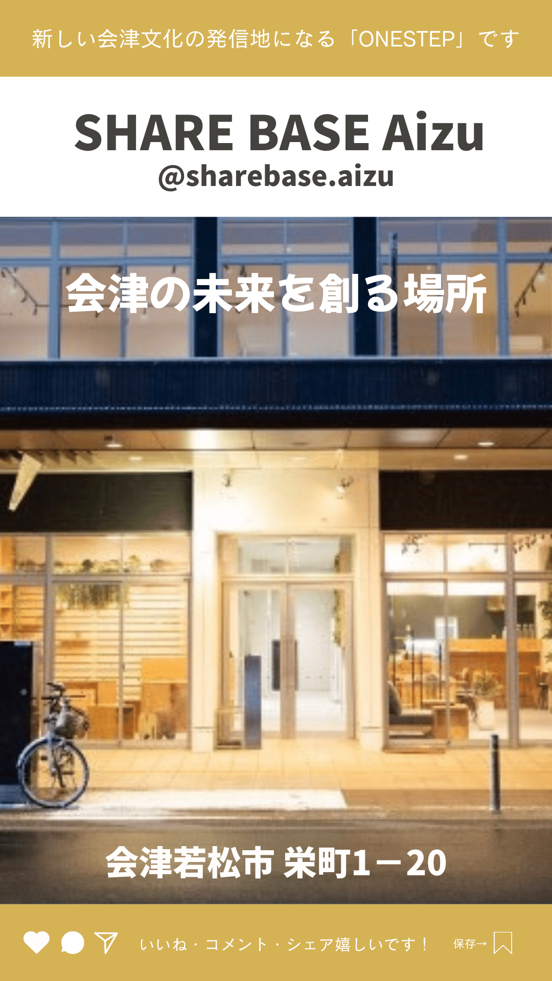 【会津の新しい拠点が誕生！】あなたの「やってみたい！」を応援するシェアリング複合施設 SHARE BASE Aizu ってどんなところ？📣｜onestep_aizu