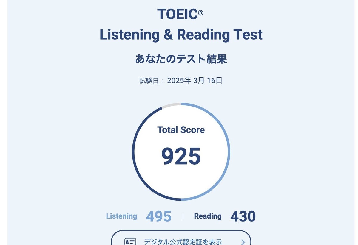 【満点まで65点】TOEIC925点を取得して考える、外国語学習との向き合い方｜たか——ミニマルに生きたい大学院生