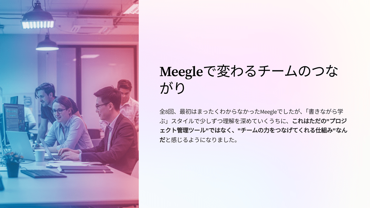 【第7回・最終回】Meegleは“チームのつながり”を変えるツールだった｜nao