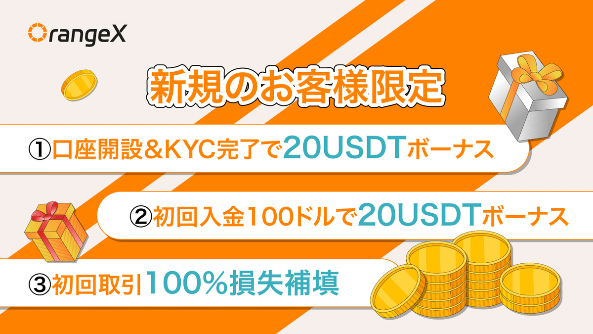 【4月最新】OrangeX無料口座開設ボーナス+入金ボーナス情報まとめ｜OrangeX Japan