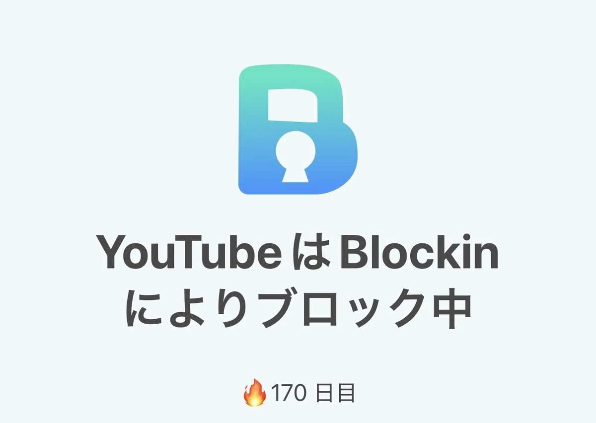 脱Youtube依存 【スマホ編】 Blockinを無課金でも強力に使う方法｜しろかな