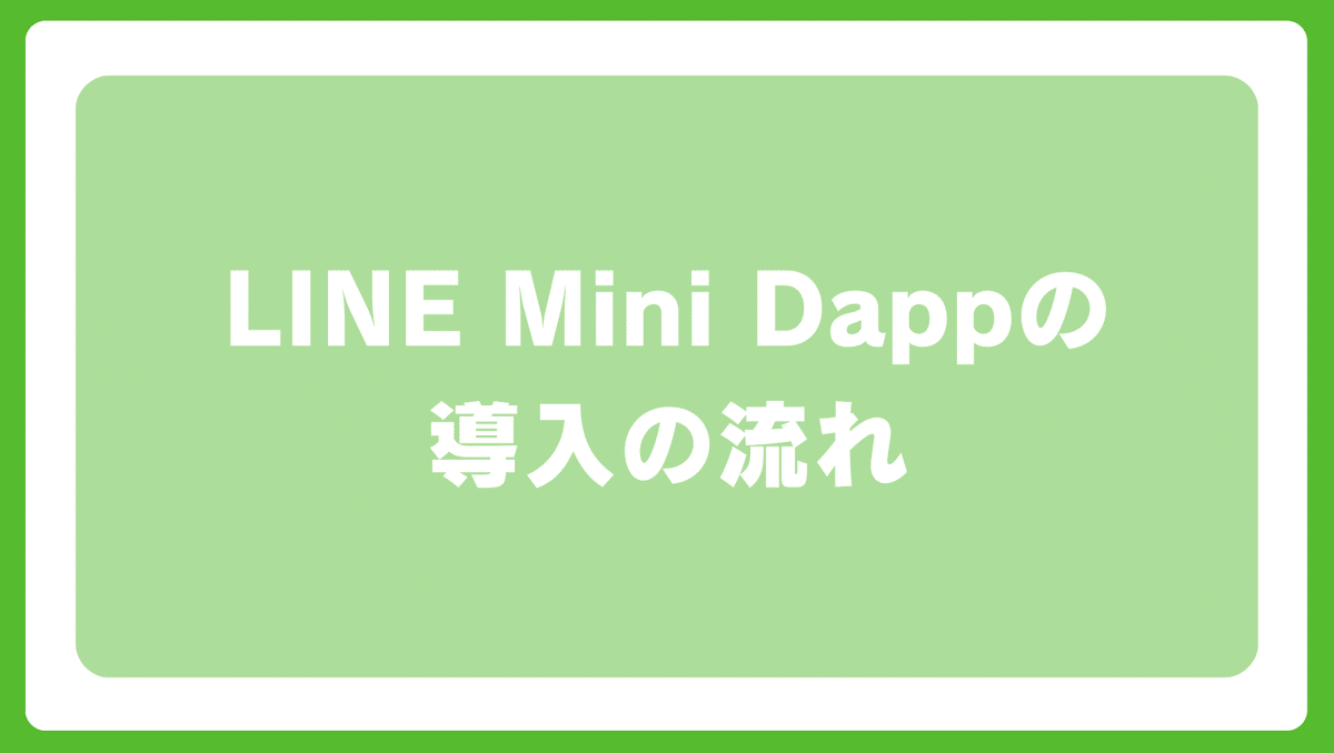 LINE Mini Dapp導入ガイド｜準備から開発費用・運用のコツまで徹底解説｜MOCHIRON