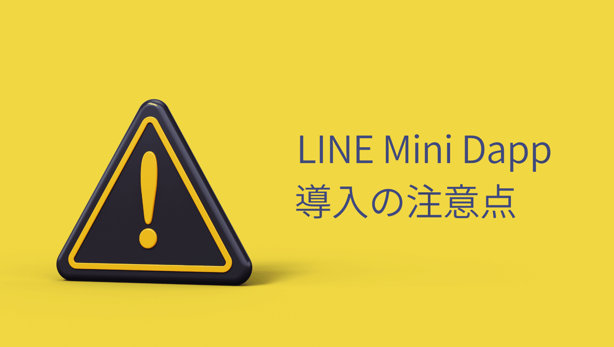 LINE Mini Dapp導入ガイド｜準備から開発費用・運用のコツまで徹底解説｜MOCHIRON