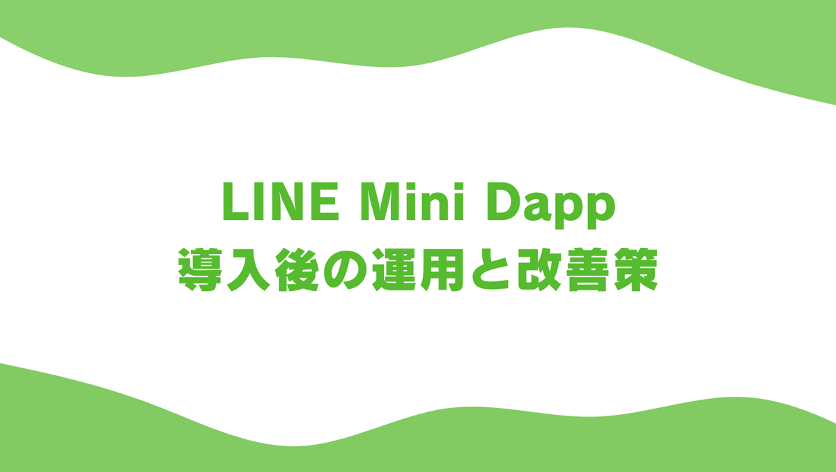LINE Mini Dapp導入ガイド｜準備から開発費用・運用のコツまで徹底解説｜MOCHIRON