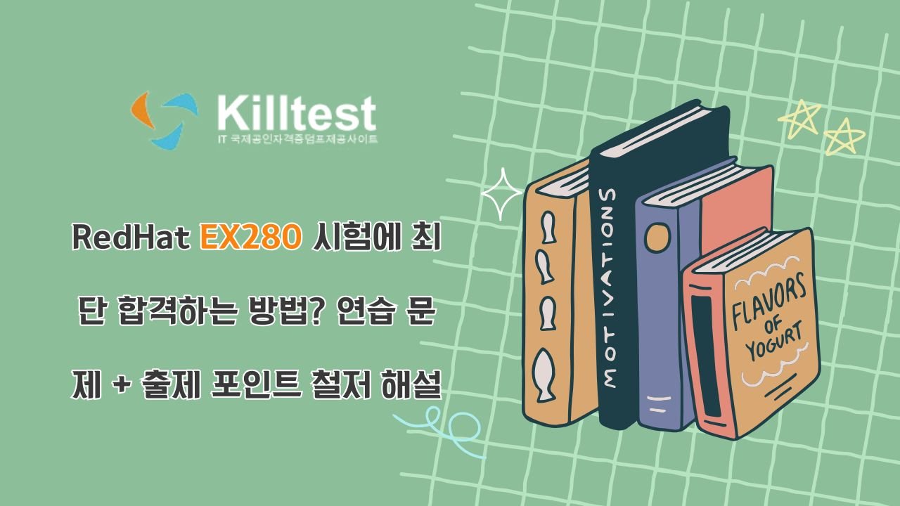 RedHat Red Hat Certified OpenShift Administrator EX280최신덤프｜福田有美子