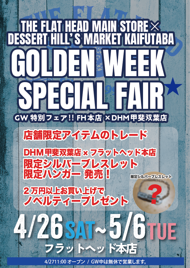 【FLAT HEAD 本店】～FH本店×DHM甲斐双葉店合同イベントPart1｜THE FLAT HEAD