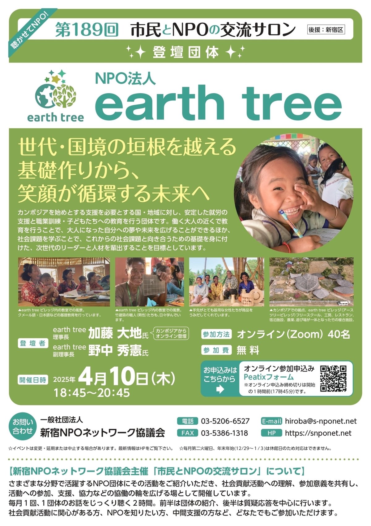 【第189回市民とNPOの交流サロン （登壇団体：NPO法人earth tree）】～世代・国境の垣根を越える基礎作りから、笑顔が循環する未来ヘ～｜新宿区立新宿NPO協働推進センター（指定管理 ...