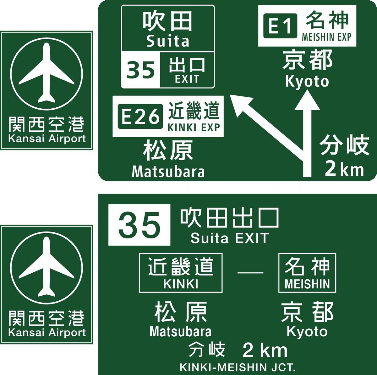 E1 名神高速 35 吹田JCT/IC/TB ~ 吹田exBS + E2A 中国道 1 中国吹田IC｜know where to run / のうえあとらん