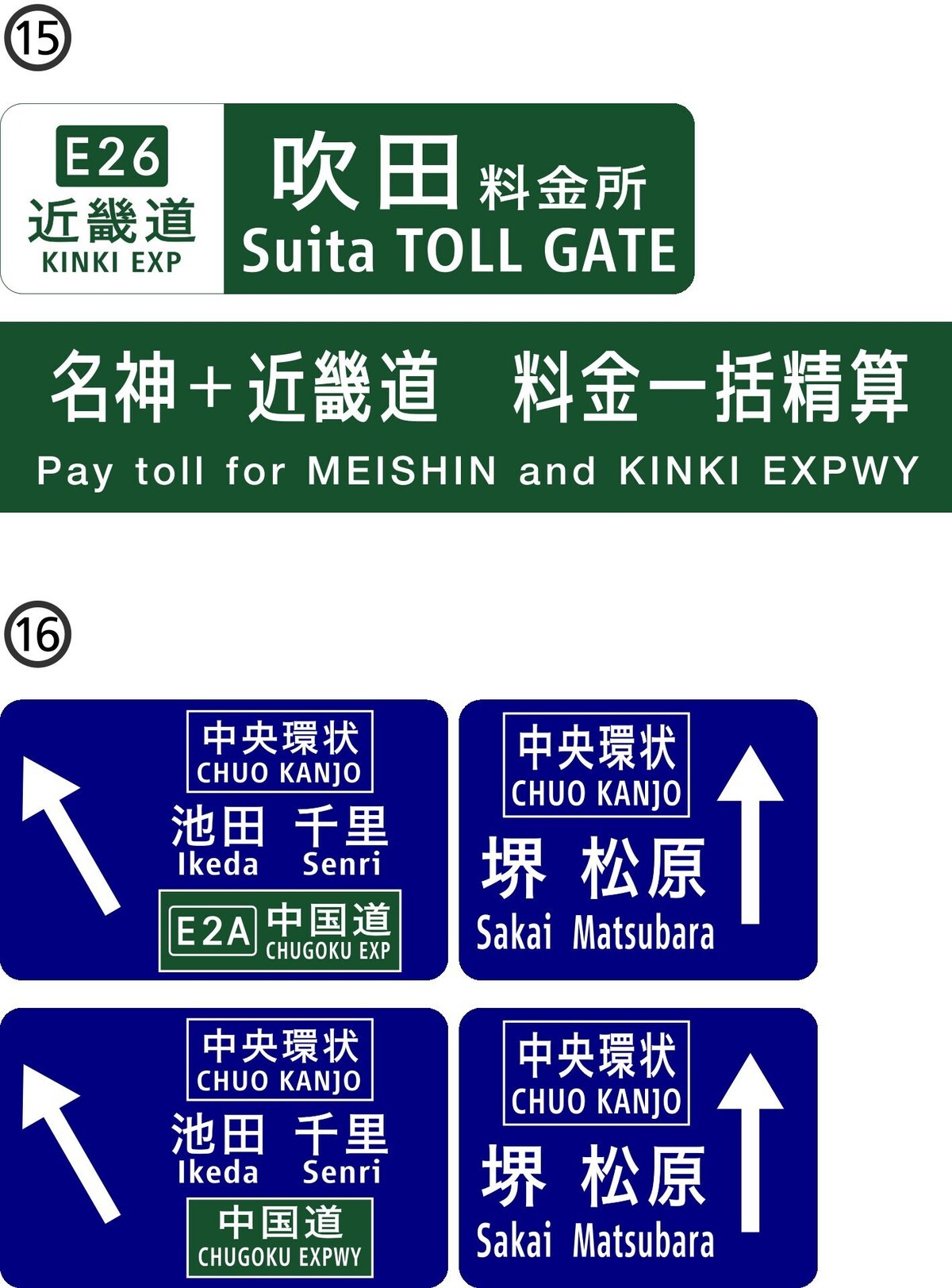 E1 名神高速 35 吹田JCT/IC/TB ~ 吹田exBS + E2A 中国道 1 中国吹田IC｜know where to run / のうえあとらん