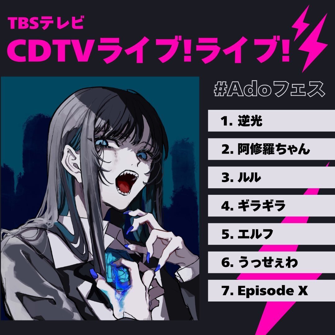 【Ado】CDTVライブライブのAdoフェスも最高だった！ #1253｜にゃお@読書と編集