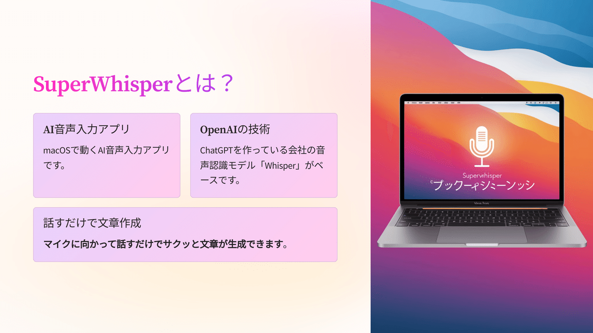 キーボード卒業？音声入力AI「SuperWhisper」の世界を探ります｜nao