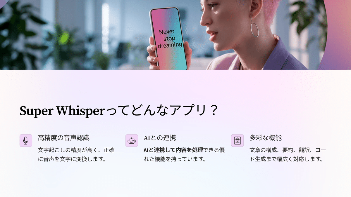 【初心者必見】音声入力の新時代！Super Whisperを使いこなすための基本ガイド｜nao 🌙 note。