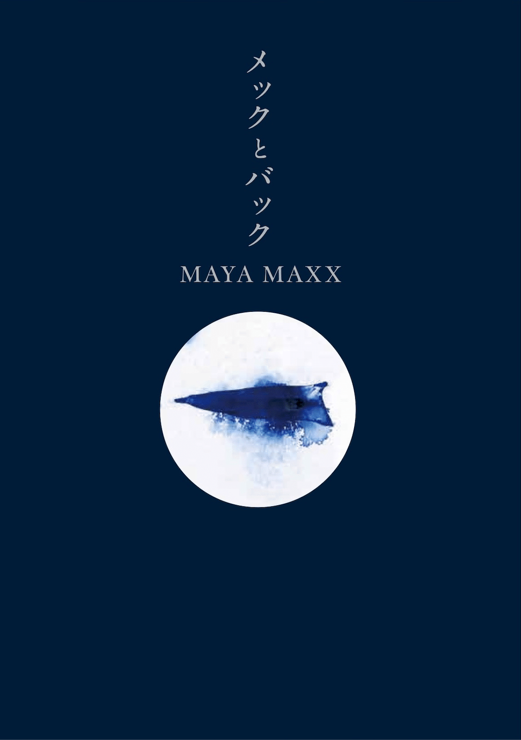 アトリエ公開と小さな展示「MAYA MAXX in the Blue」｜MAYA MAXXのplaypray