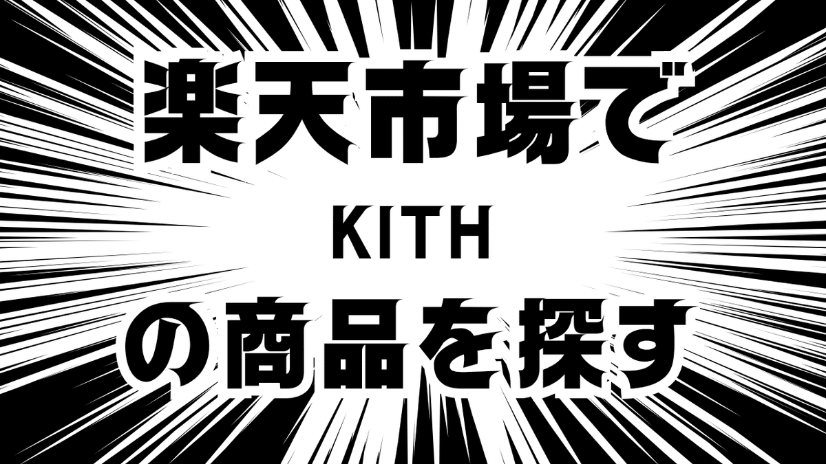 KITHの買い方！オンラインの発売日は？｜jirokichi