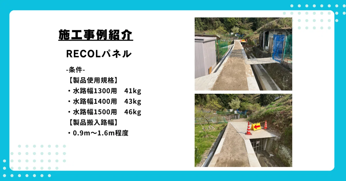 狭小地での水路 渡し板の課題を解決！人力施工対応RECOLパネルの施工事例｜大和クレス株式会社 公式note