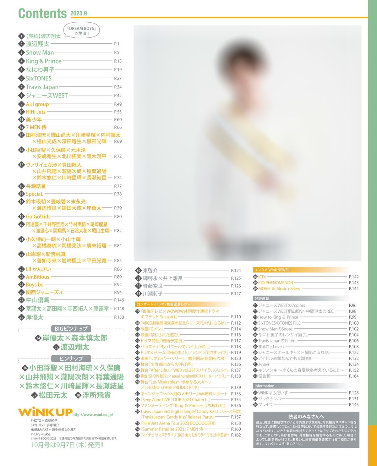 WiNK UP 2023年9月号｜常々時々