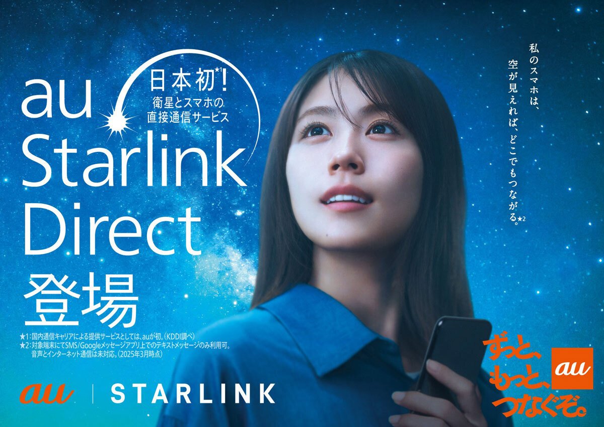 “圏外”を過去にする：auStarlink Direct×携帯各社DtoC戦略｜Life×Tech（ライフクロステック）