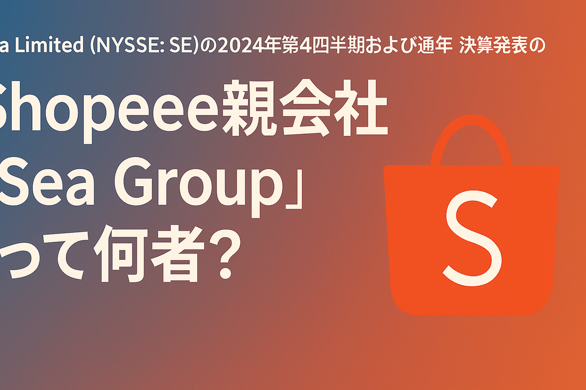【Shopee売上41%増】2024年決算で見えた東南アジアECの未来｜しょっぴーの達人@SHOPEE輸出をゼロから完全攻略