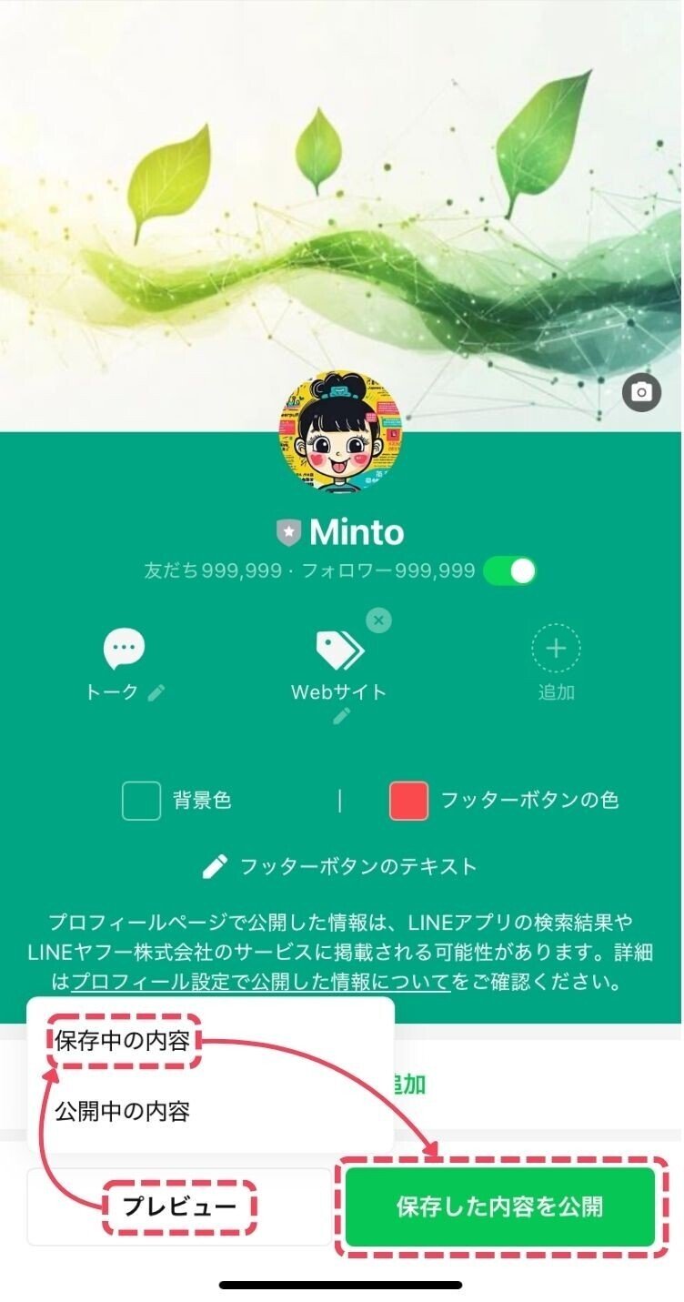 信頼感＆反応率アップ！LINE公式アカウントのプロフィール設定を徹底解説｜Minto