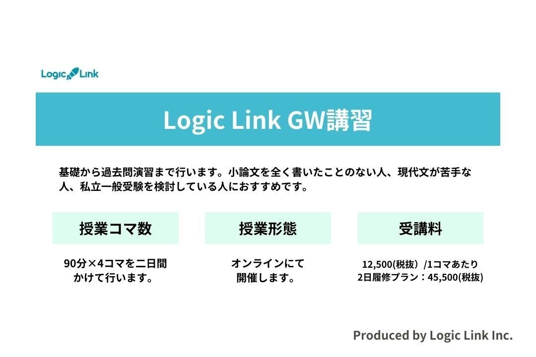 【実力を測り、対策を考えよう！】Logic Link GW講習｜オンライン小論文添削塾 LogicLink