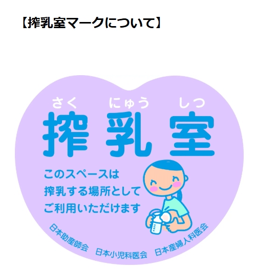 「搾乳室マーク」の周知・普及｜cyo99