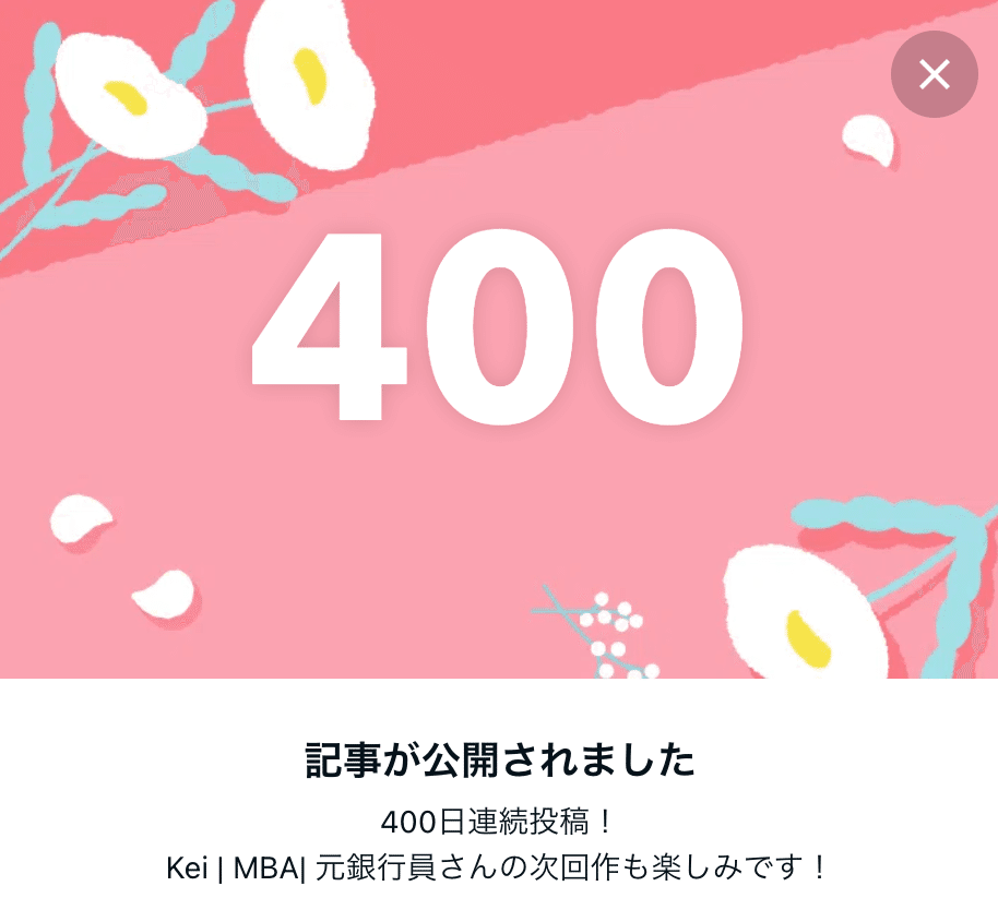 【note連続投稿400日達成】毎日更新で分かった光と影｜Kei | MBA| 元銀行員