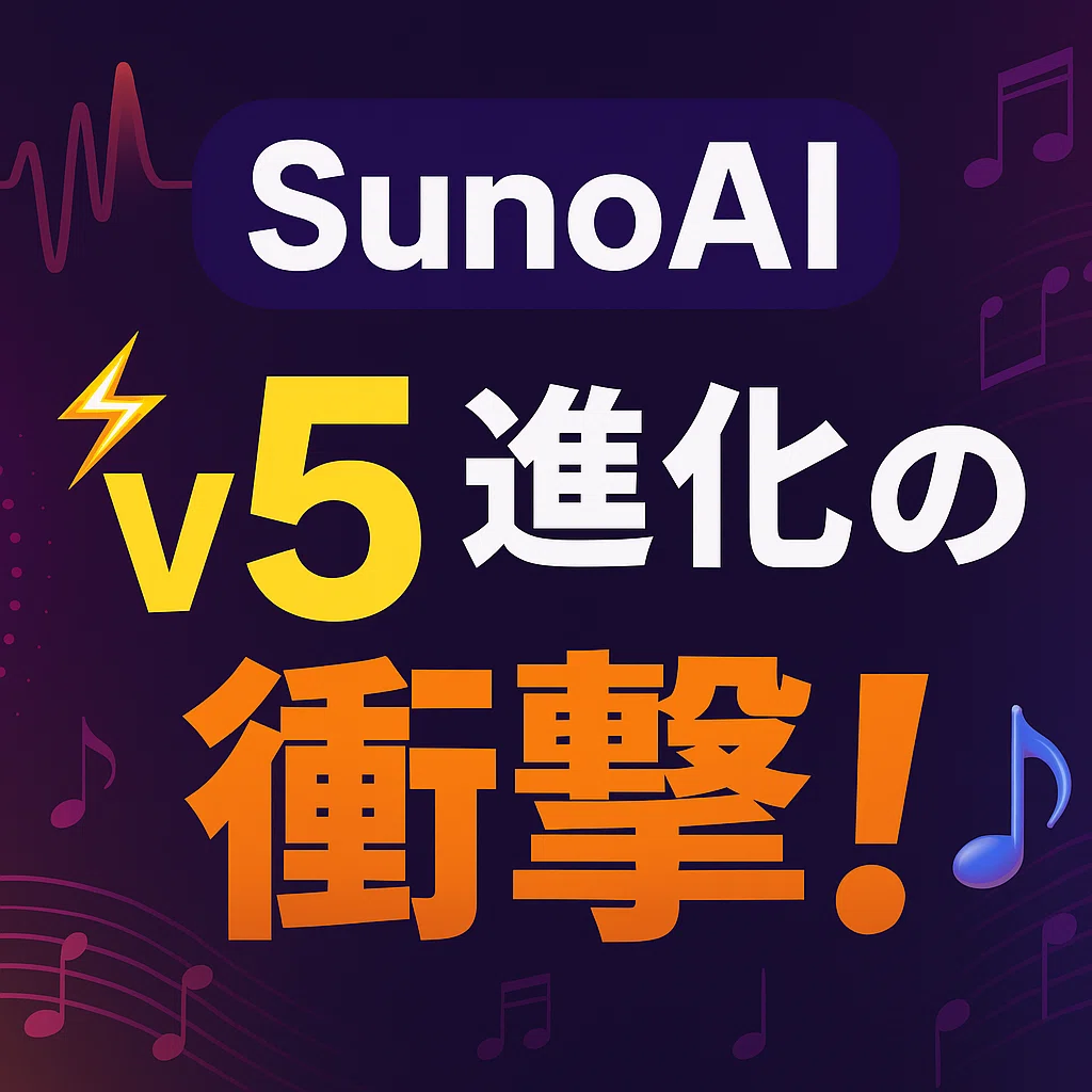 SunoAI v5で音楽制作が変わる！🎹 最新アップデートと新ジャンルの可能性まとめ🎶｜Harvest Notes+