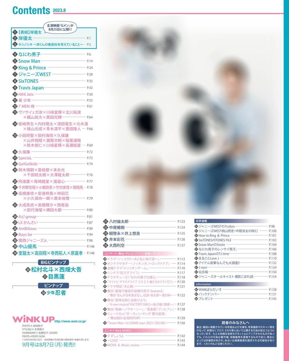WiNK UP 2023年8月号_原嘉孝｜常々時々