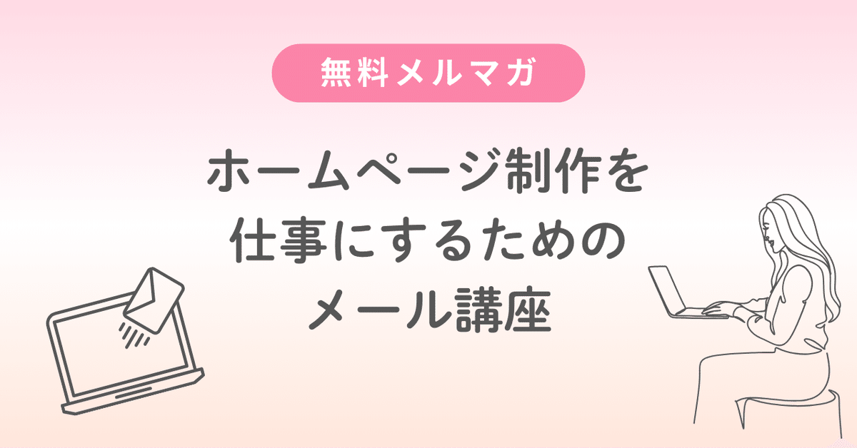 アフィリエイターからWebデザイナー＆Web制作者に転身した39歳主婦です｜Luminous Kumi