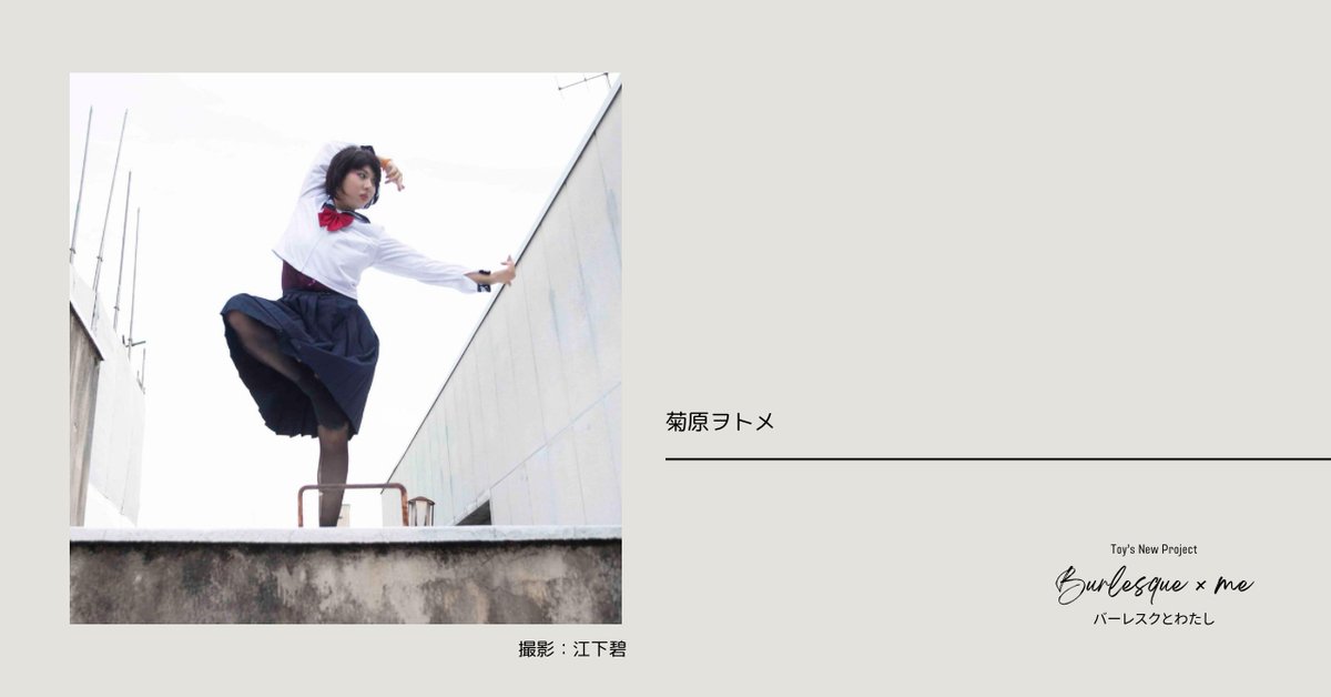Chat with #001｜菊原ヲトメと話す（前編）at広島ヲルガン座｜Toy Sunaga / Burlesque × me