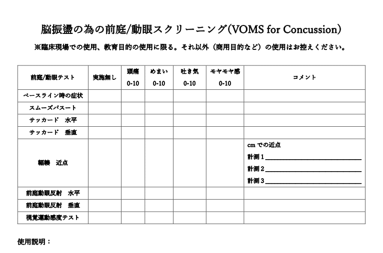 VOMSの日本語訳｜コンカッション｜スポーツ関連脳振盪の勉強部屋