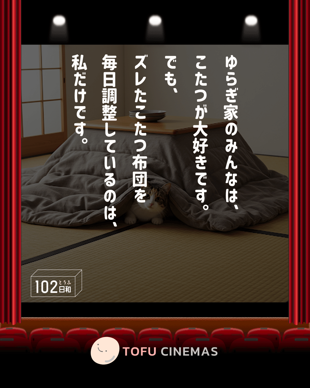目玉焼きと、こたつ布団と、秒で探し物を見つけるママの話｜TOFU CINEMAS 102日和｜第1話～第3話｜ゆらぎ とうふ| HSPママの ...