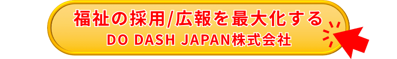 国内最大級の福祉就活フェア【FUKUSHI meets!】へ潜入してきました！｜DO DASH JAPAN | 福祉法人の採用/マーケティング支援