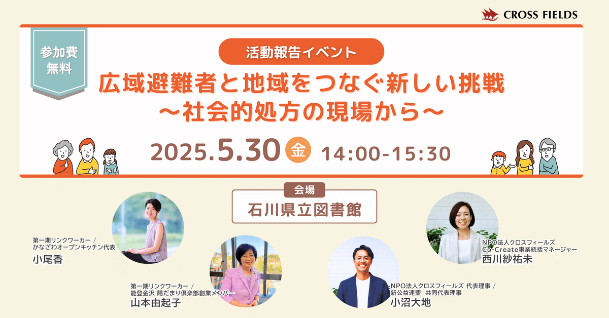 能登半島地震の広域避難者向け孤独・孤立予防事業「笑語ひろば」に迫る｜Co-Create事業が本格始動！｜CROSS FIELDS