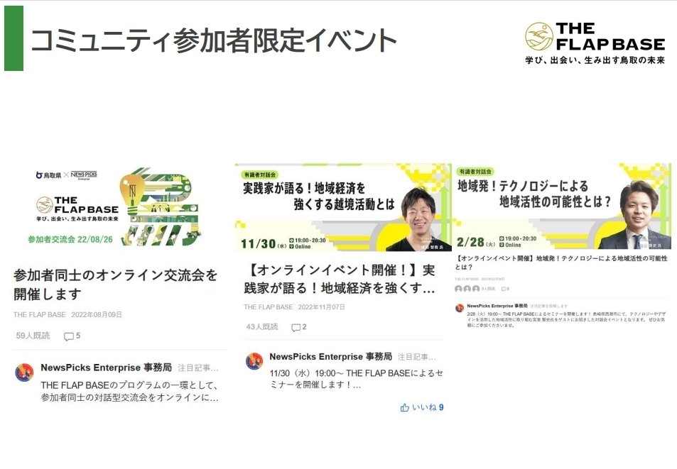 THE FLAP BASE が生まれ変わります！｜とっとりビジネス学習コミュニティTHE FLAP BASE