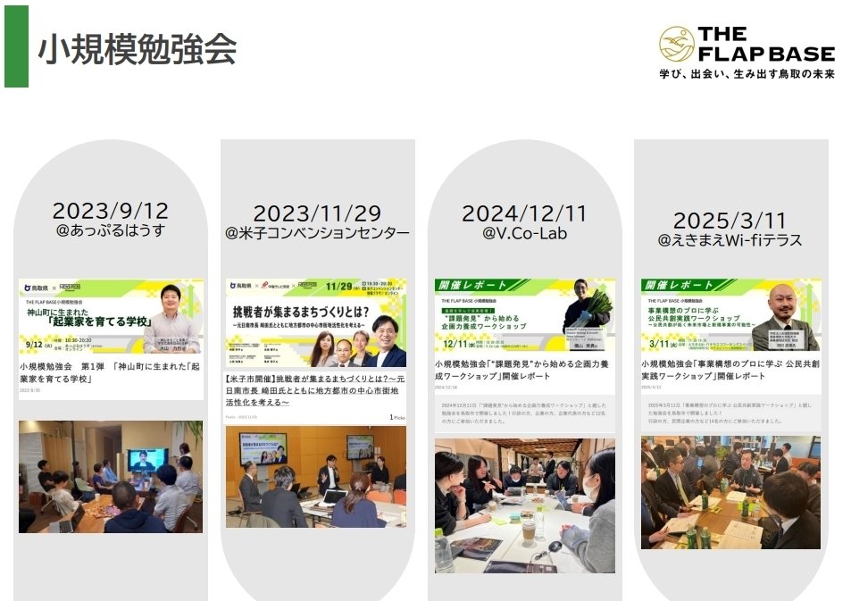 THE FLAP BASE が生まれ変わります！｜とっとりビジネス学習コミュニティTHE FLAP BASE