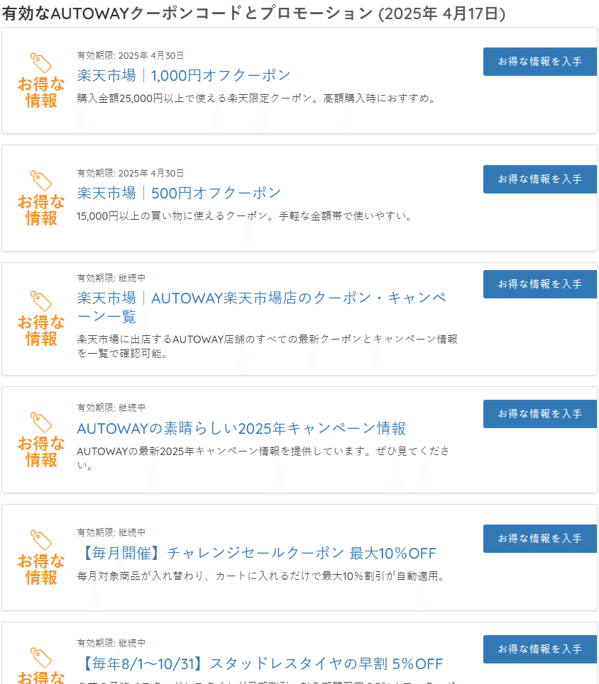 AUTOWAY（オートウェイ）の最新クーポン・セール情報を調査しました！｜CouponForLessJP