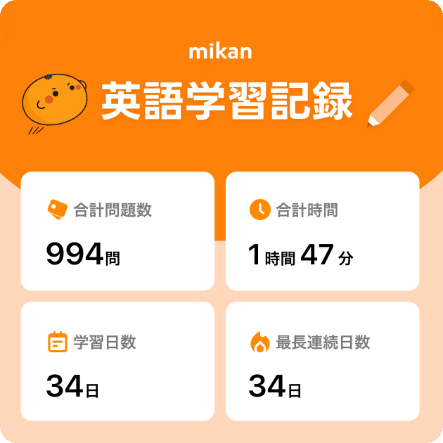 【英検一級勉強中】英単語アプリmikanレビュー：社会人が1ヶ月使って分かったメリット・デメリット｜ゆざかな