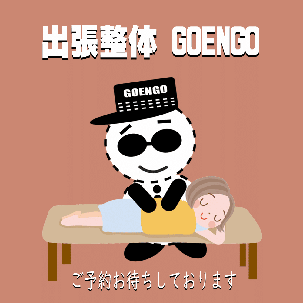 「出張整体GOENGO」ご挨拶・料金・ご案内｜出張整体GOENGO