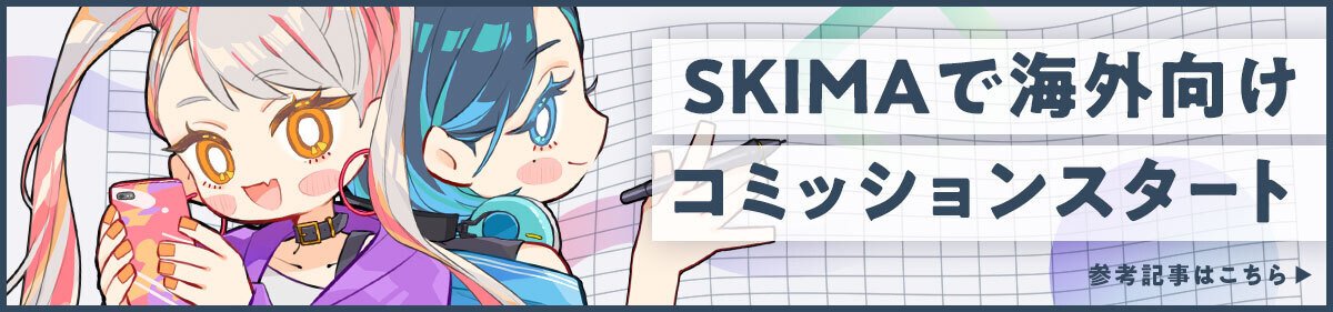 初心者におすすめ！イラストを販売する方法を解説｜SKIMA公式