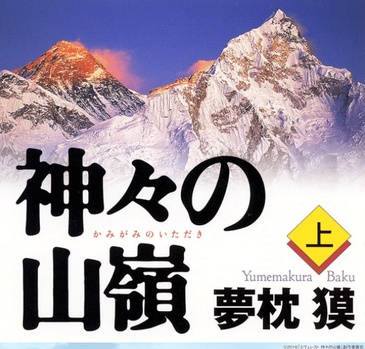 エベレストの書：憧憬と覚醒と諦念と（その2）｜noko_k