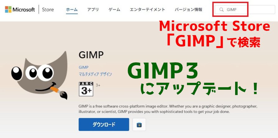 【図説】GIMP2.0から「GIMP3」へアップデートする方法｜神無月そぞろ