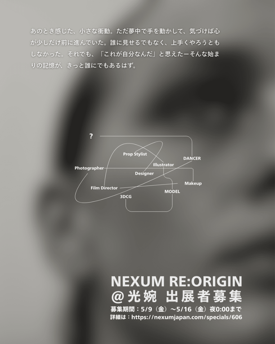 撮影業界クリエイター集結！──NEXUM RE:ORIGIN 作品参加者募集中｜NEXUM（ネクサム）編集部