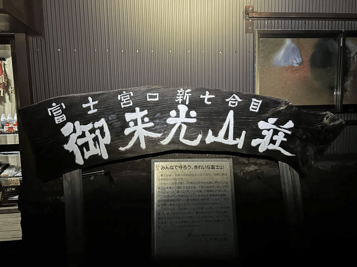 【ゼロ富士🗻】海抜0mから走って富士山頂(3776m)へ｜旅竜@地球の走り方